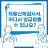 채용신체검사서 발급 기관 지역별 발급 병원 정리 네이버 블로그